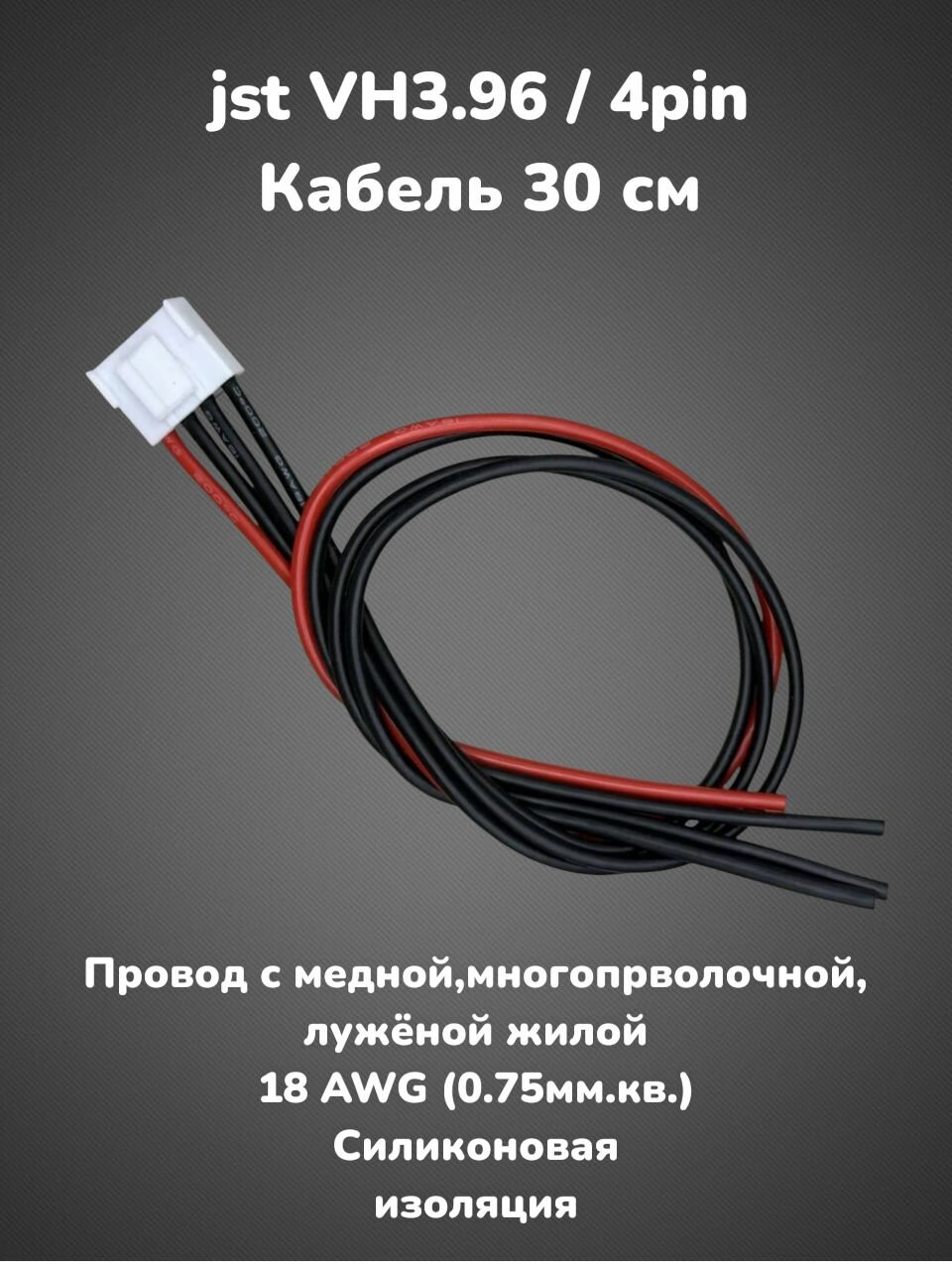 JST VH3.96 (4pin.) Разъём с кабелями в силиконовой изоляции18AWG(0.75мм. кв.) длина 30 см.