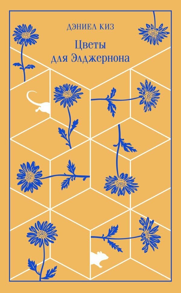 Книга ЭКСМО Цветы для Элджернона. Магистраль. Коллекция. 2023 год, Д. Киз