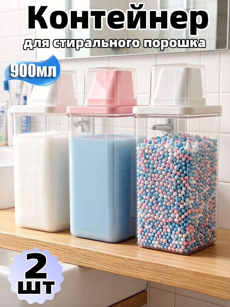 Контейнер для стирального порошка "Контейнер для стирального порошка", 2 шт