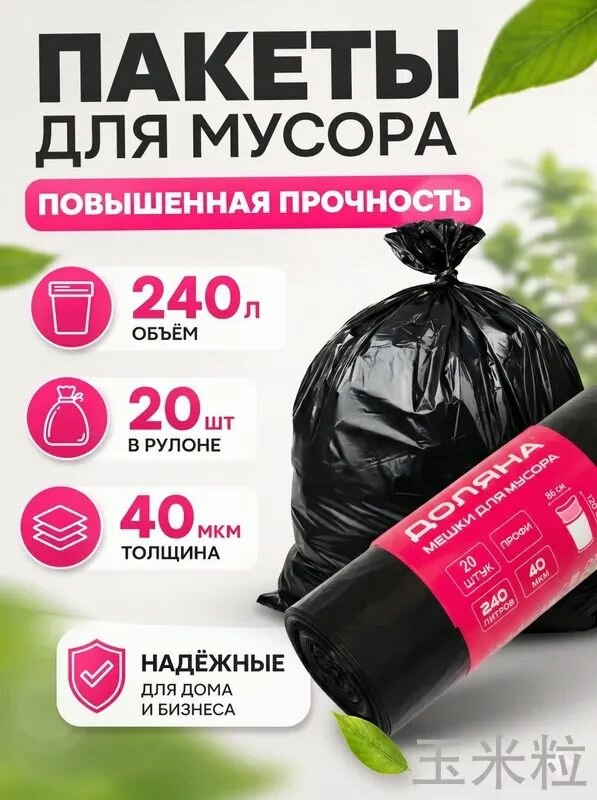 Мешки для мусора 240 л, 40мкм, 20 шт