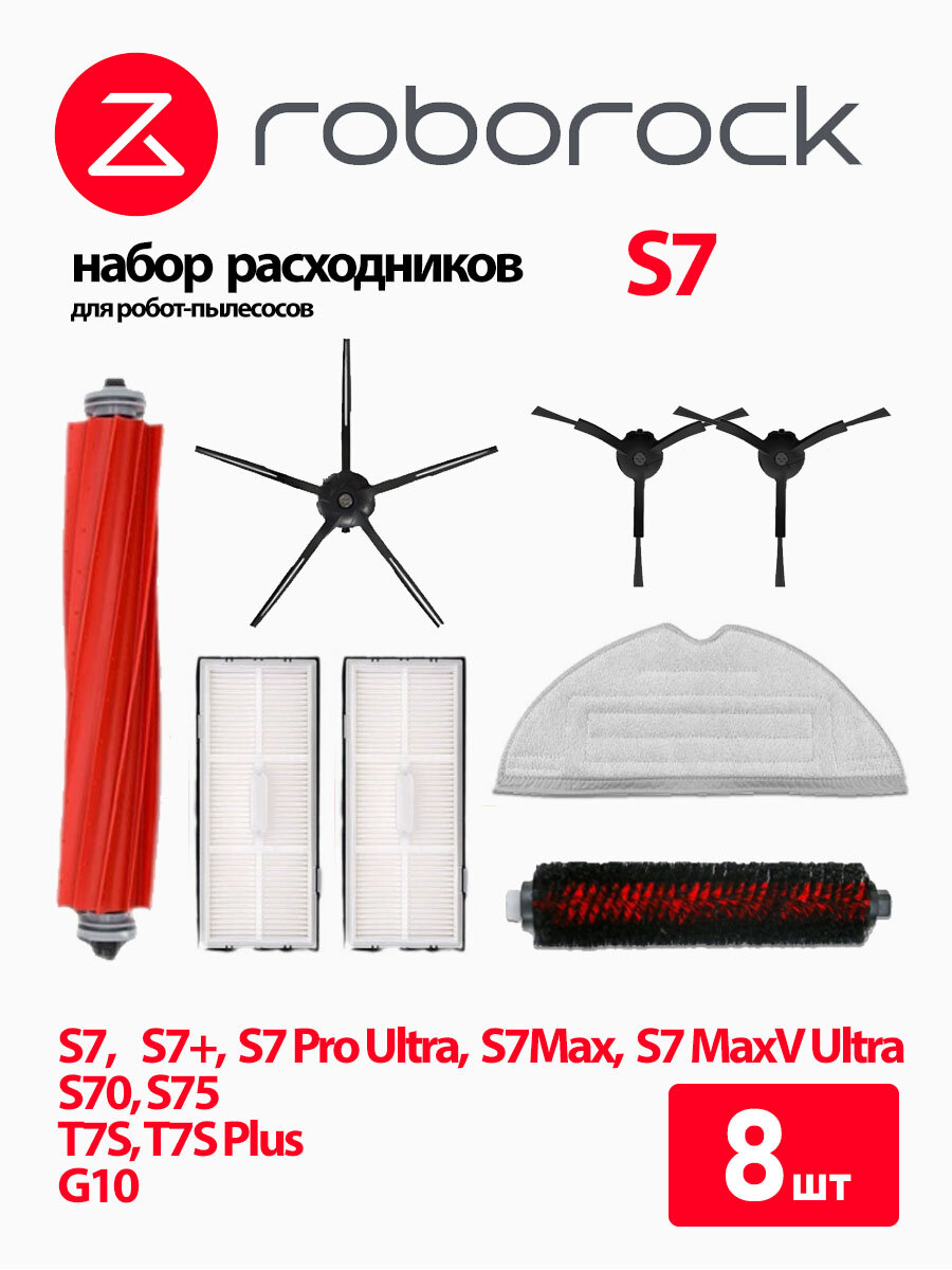 Набор расходников для робота пылесоса Roborock S7 / S7+/ S7Pro Ultra / S7Max / S7 MaxV Ultra, S70 S75, T7S T7S Plus, G10 . 9 в 1. Фильтры, щетки, валик, мешки, мапы.