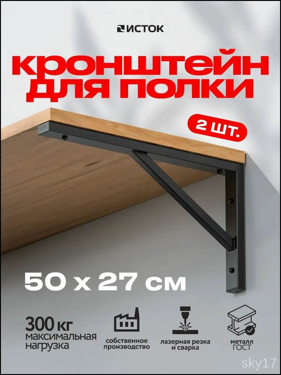 Кронштейны для полки на стену усиленные М 50х27см "Джеда" черный
