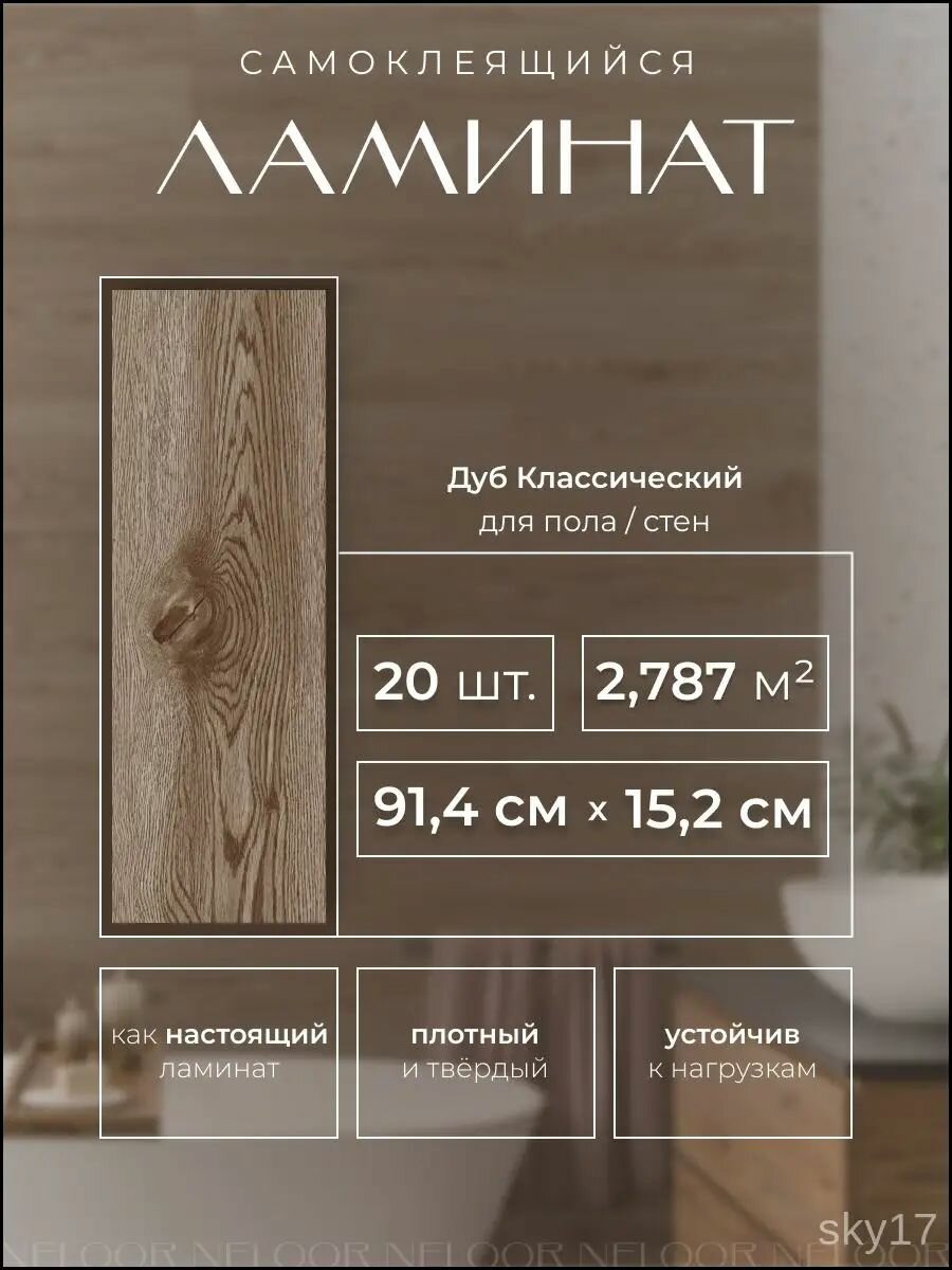 Novafloor виниловый ламинат самоклеящийся, 1.5мм, 2.787квм в упаковке, Дуб классический/Oak Classic