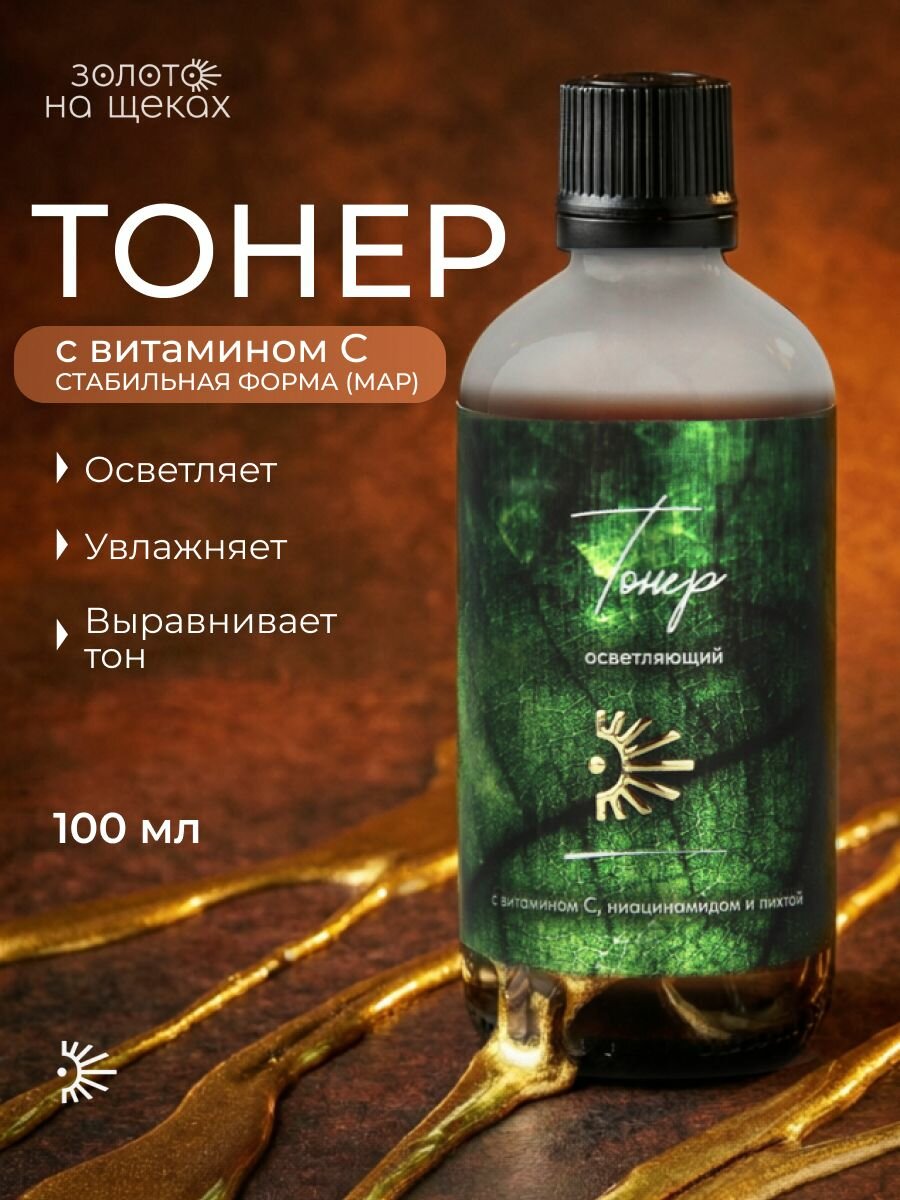 Тонер с витамином С, ниацинамидом и пихтой Золото на щеках 100 мл