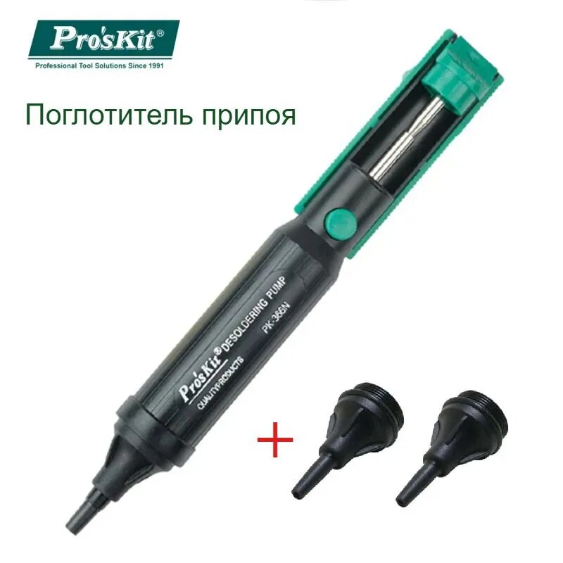 ProsKit 8PK-366N Средство для удаления олова, ручной оловянный насос для быстрого удаления остатков припоя