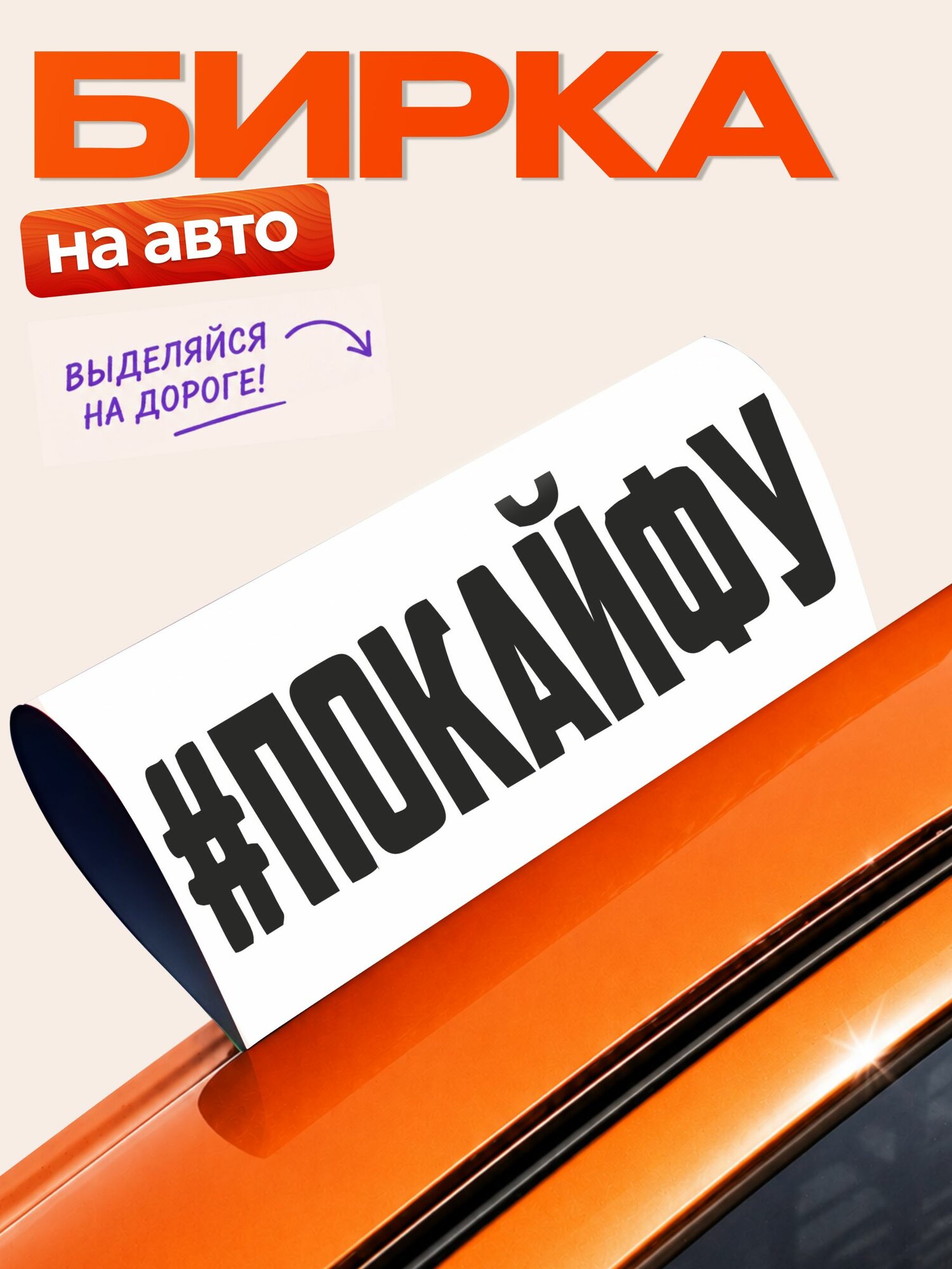Бирка на авто машину По кайфу