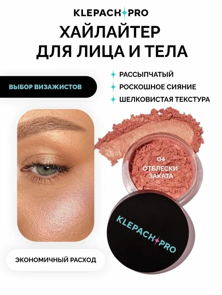 KLEPACH.PRO Хайлайтер для лица и тела тон 04 - Отблески заката