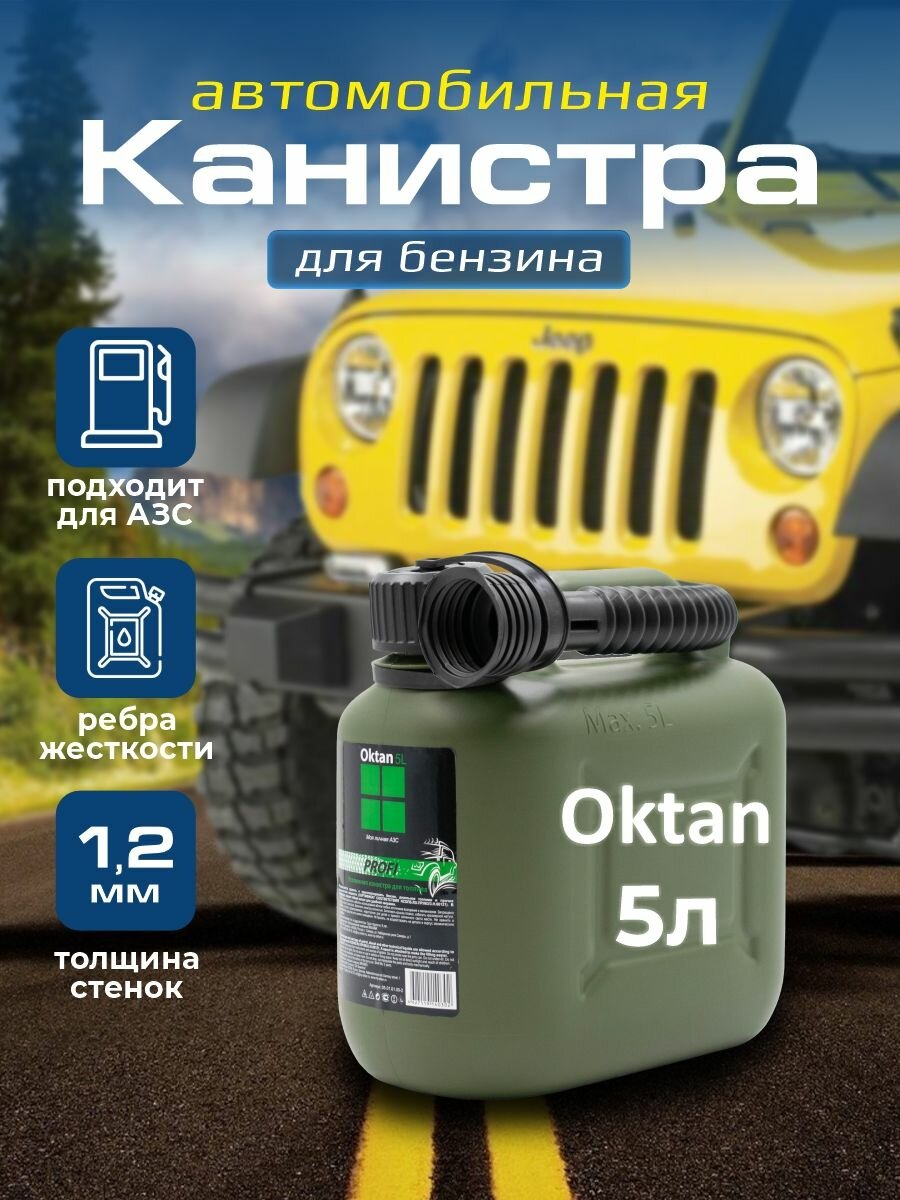 Канистра для бензина и ГСМ Oktan PROFI 5 л, зелёная с заправочным носиком (гибкий шланг), замок и детская защита, маслобензостойкий уплотнитель