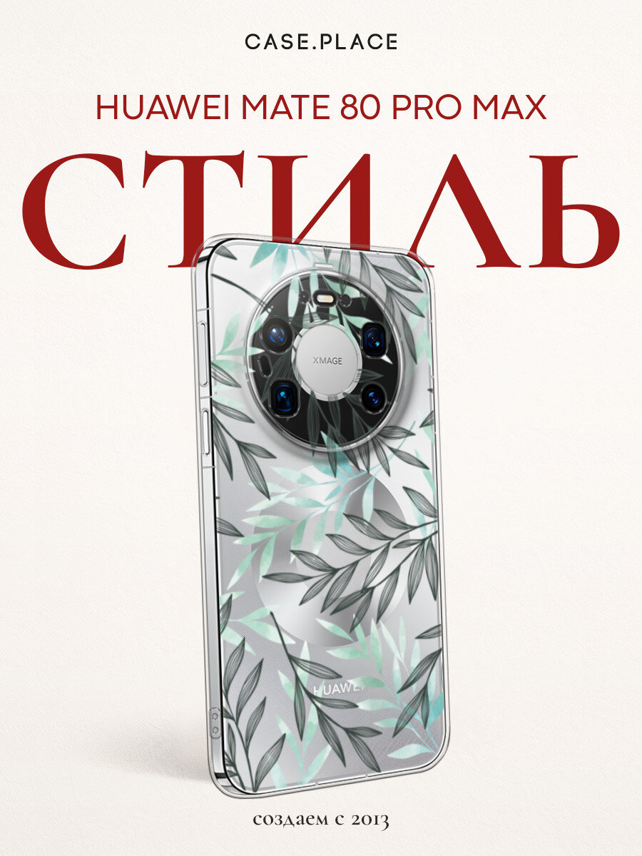 Чехол на Huawei Mate 80 Pro Max / Хуавей Мейт 80 Про Макс с принтом Тонкие листья