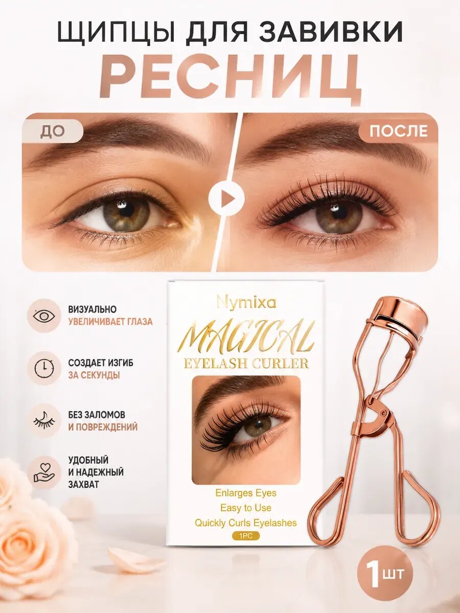 Зажим керлер для завивики ресниц щипцы для макияжа