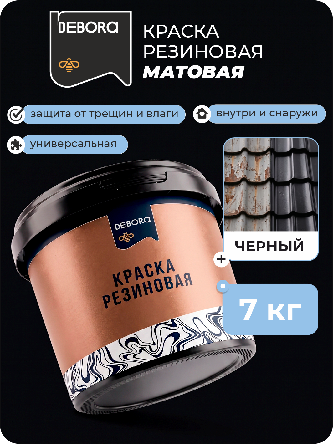 Краска резиновая, влагостойкая, DEBORA - 7 кг. (черный, без запаха)