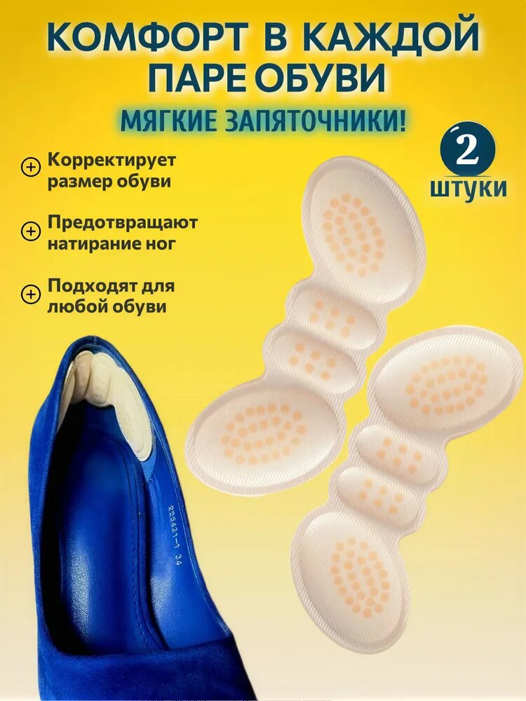 Запяточники от натирания с подушечками для фиксации пятки / Напяточники для обуви/ Вкладыши для уменьшения размера обуви (бежевые) 1 пара