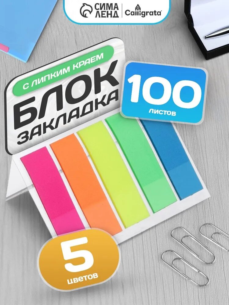 Закладка с липким краем 100 листов 5 цветов
