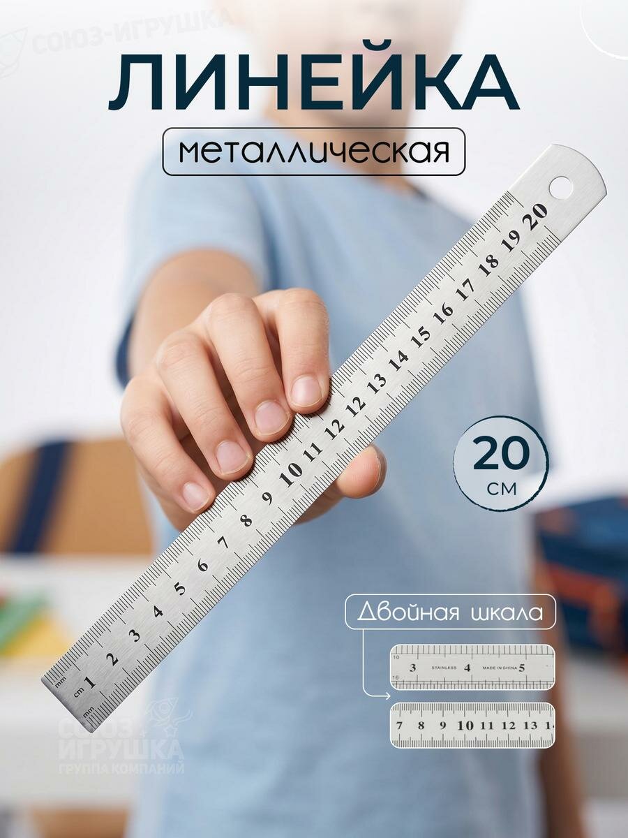 Линейка 20см металлическая из нержавеющей стали, двусторонняя шкала см/дюймы, для школы и офиса