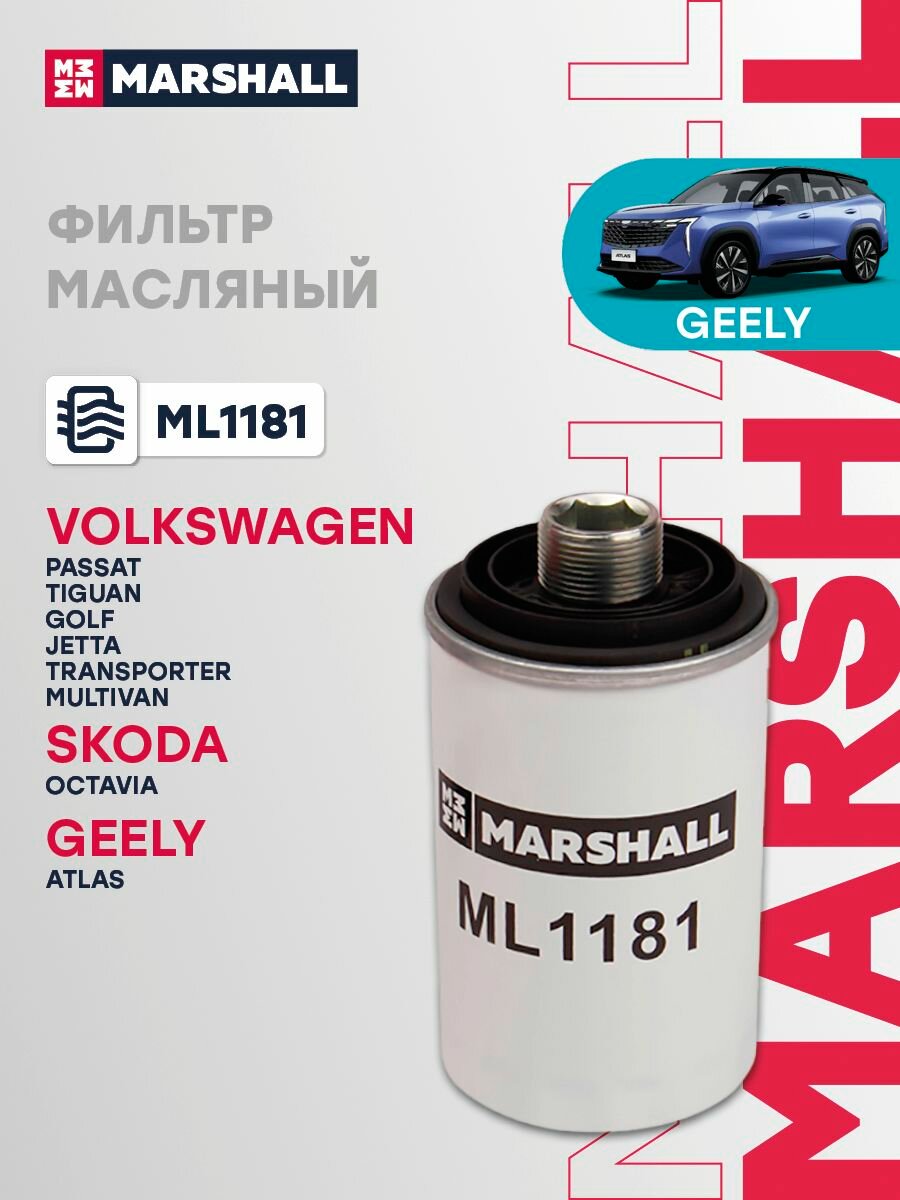 Фильтр масляный для а/м Audi A4, Skoda Octavia, VW Passat, Marshall ML1181