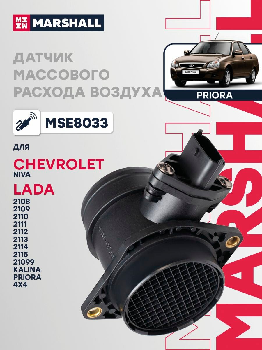 Датчик массового расхода воздуха Marshall MSE8033 для Lada Priora / Лада Приора
