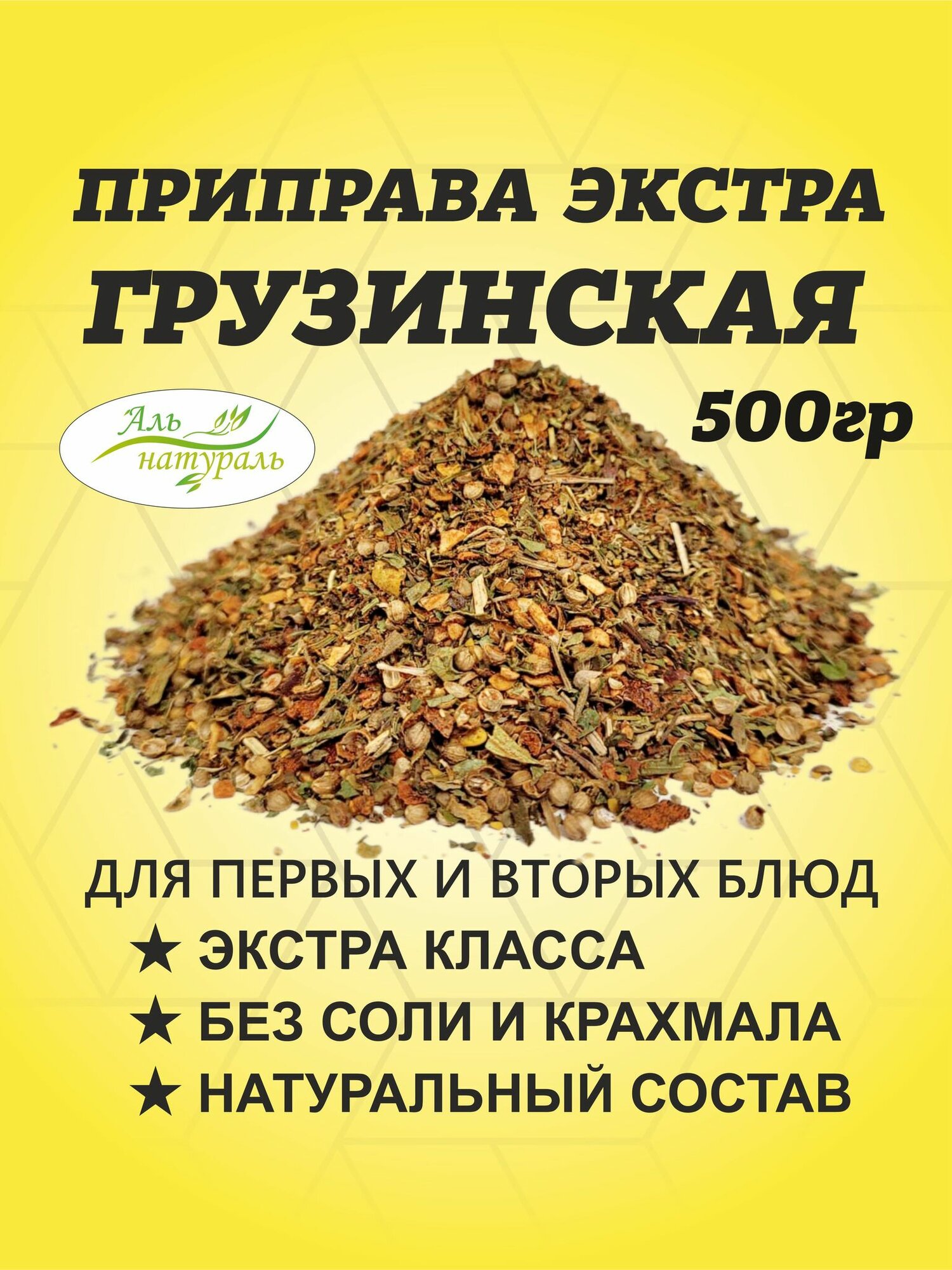 Приправа Грузинская универсальная 500 гр / Аль Натураль & Без соли и консервантов & 100% натуральная