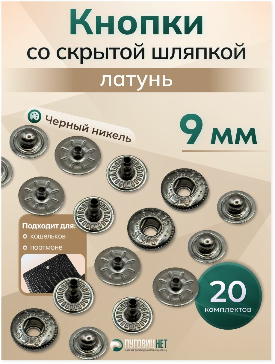 Кнопки для одежды Альфа 9 мм со скрытой шляпкой для пресса Tep-2 20 шт
