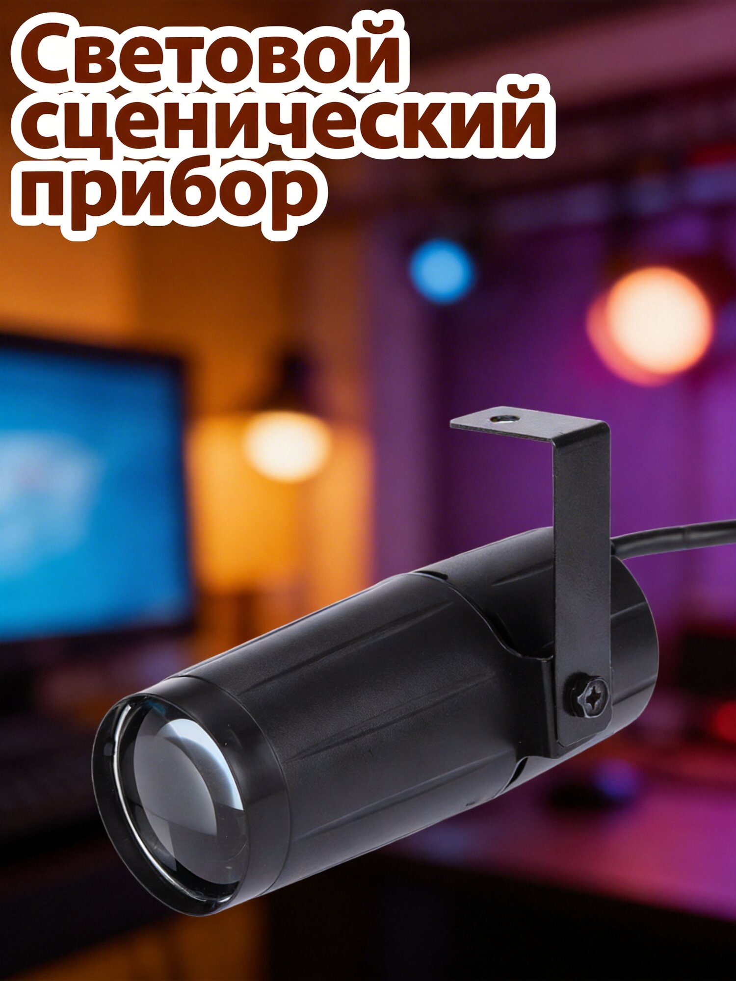 Светодиодный Спот 3W Для Караоке И Театра С Американской Вилкой Белый Свет Чёрный 14.30X5.50X5.50CM