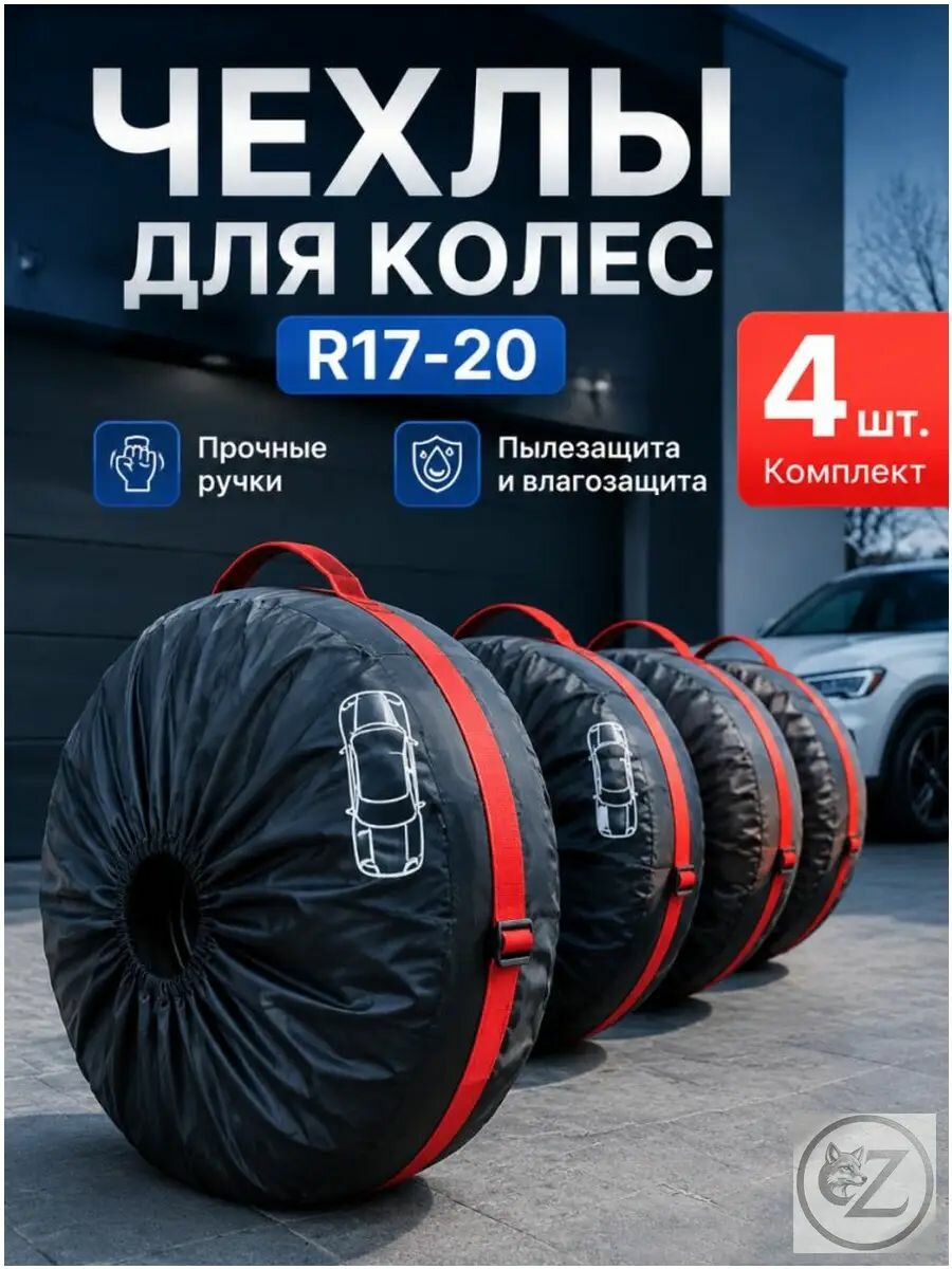 Чехол для хранения колес, диаметр до 17-22"