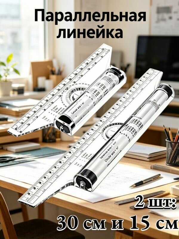 Роликовая линейка для черчения пластиковая, многофункциональный инструмент с транспортиром для параллельных линий и дуг, 2 шт в наборе