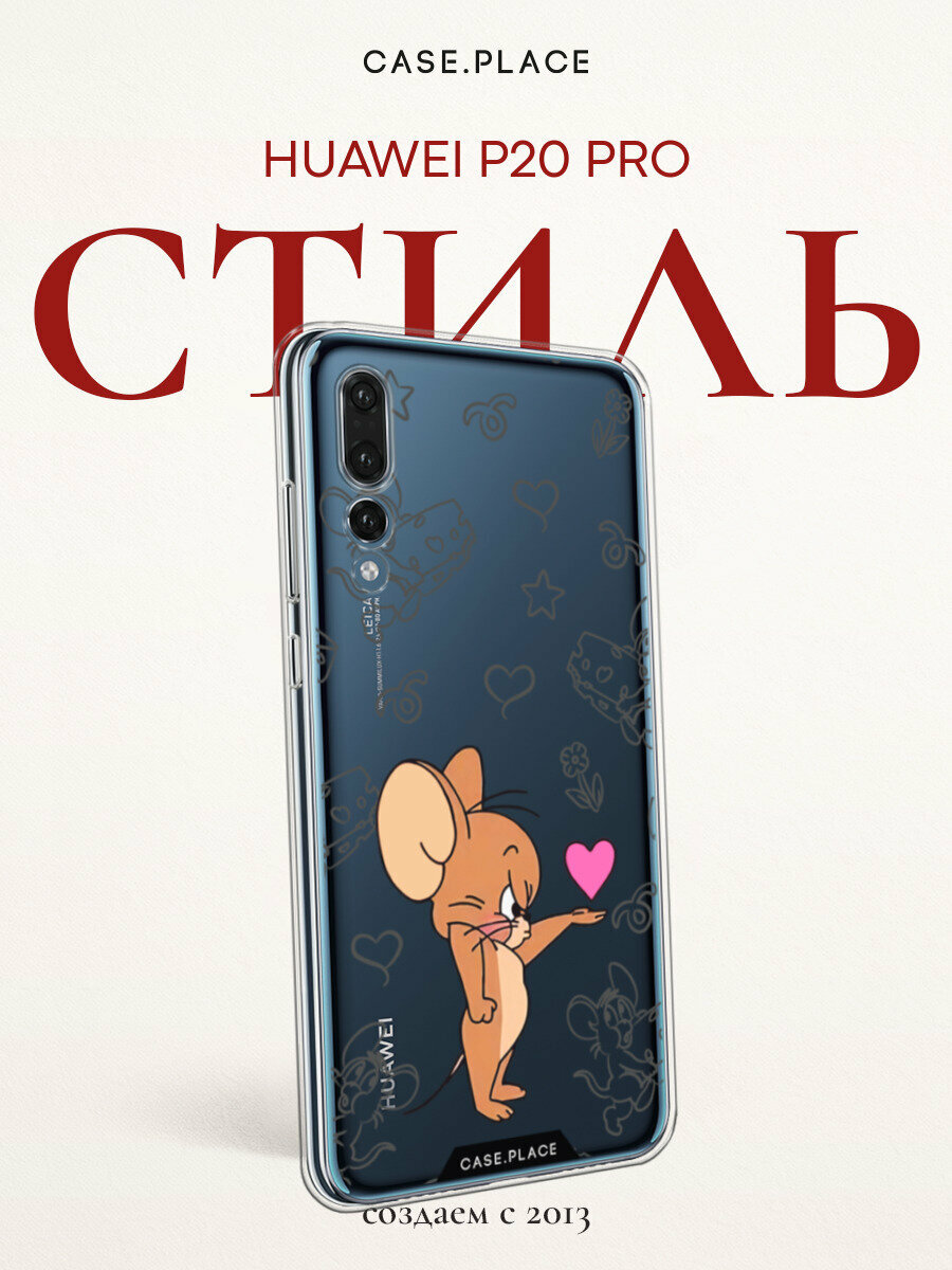 Чехол на Huawei P20 Pro / Хуавей П20 Про с принтом Джерри и сердце 2, прозрачный