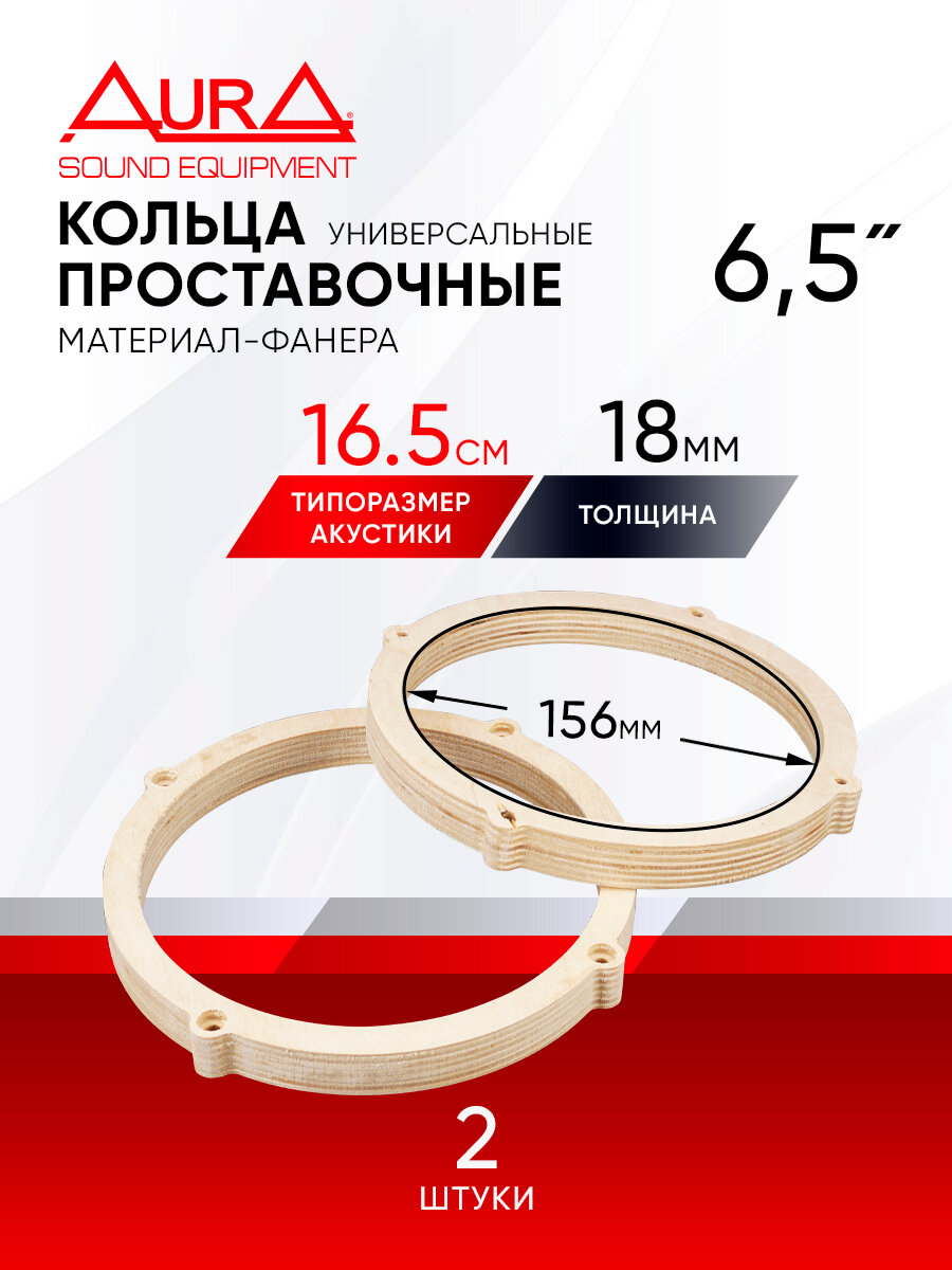 Кольцо проставочное AurA RNG-1718UPW TYPE 3 / 6,5" (16,5 см), универсальное