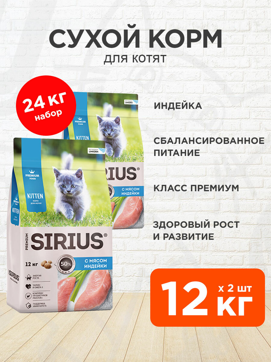 Корм сухой Sirius для котят индейка, 12 кг х 2 шт