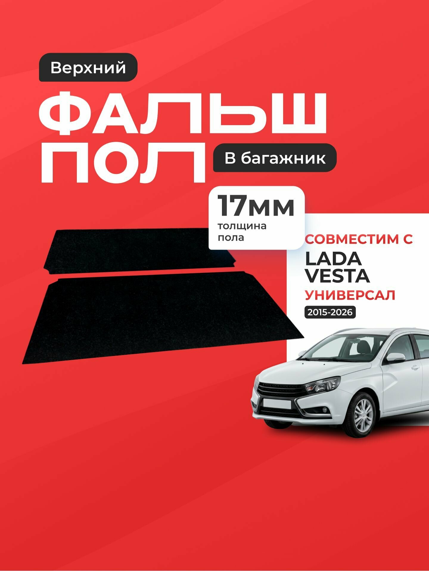 Пол в багажник для Lada Vesta SW / Лада Веста Универсал 2015-2026 г. в. / Фальшпол