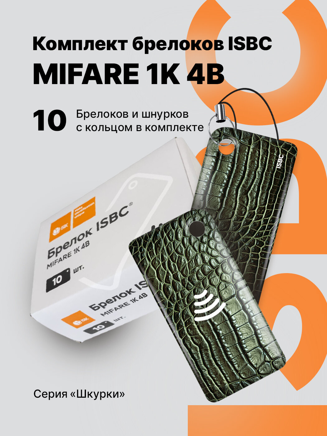 Брелок ISBC MIFARE 1K 4B "Шкурки; Крокодил", 10 шт, арт. 121-54334