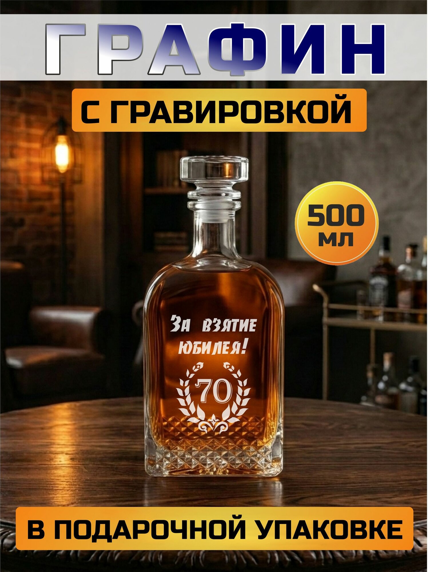 Графин с гравировкой За взятие Юбилея 70