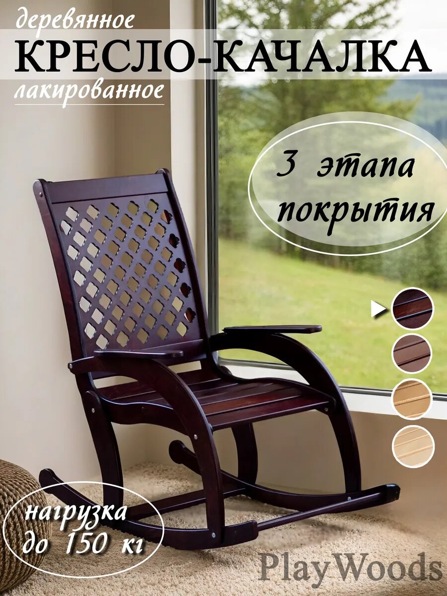 Кресло качалка для дома, дачи деревянное венге ажурная спинка