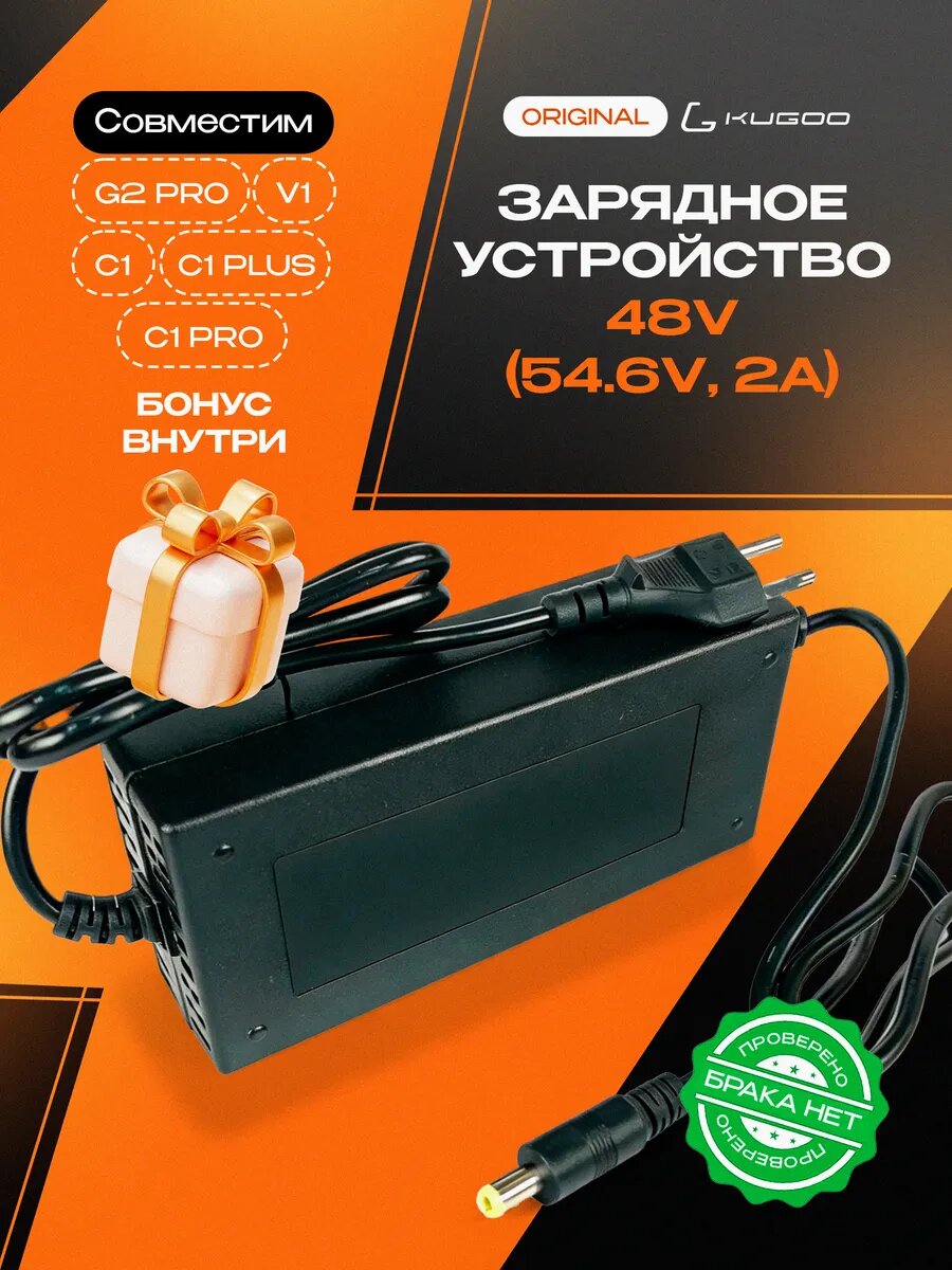 Зарядное устройство Kugoo G2 PRO, C1, С1 PLUS, C1 PRO, V1