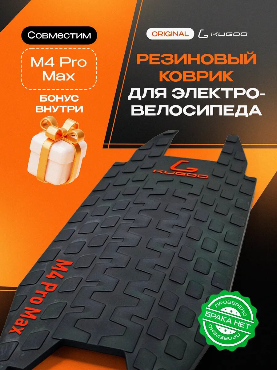 Коврик для электросамоката Kugoo M4 Pro Max