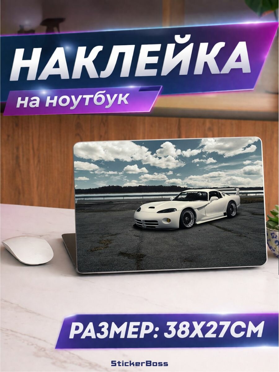 Наклейка на ноутбук Авто Dodge Viper додж 38х27 см