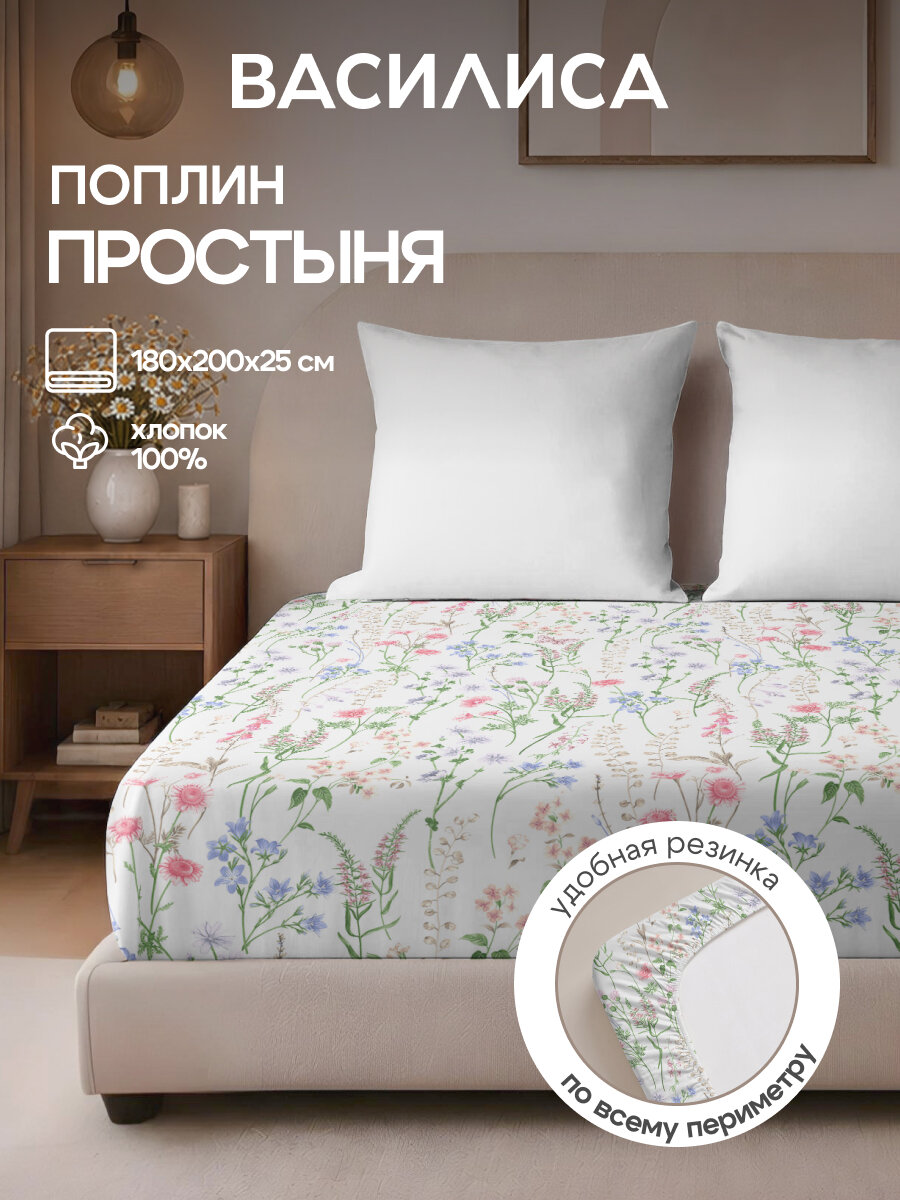 Простыня Василиса на резинке 180х200х25 см, Поплин, хлопок 100%, Бельканто
