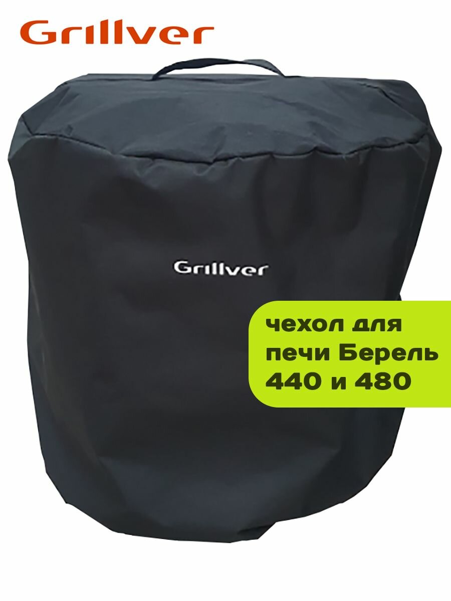Чехол Grillver для печей Берель 440/480, ткань Оксфорд (для хранения под навеесом)