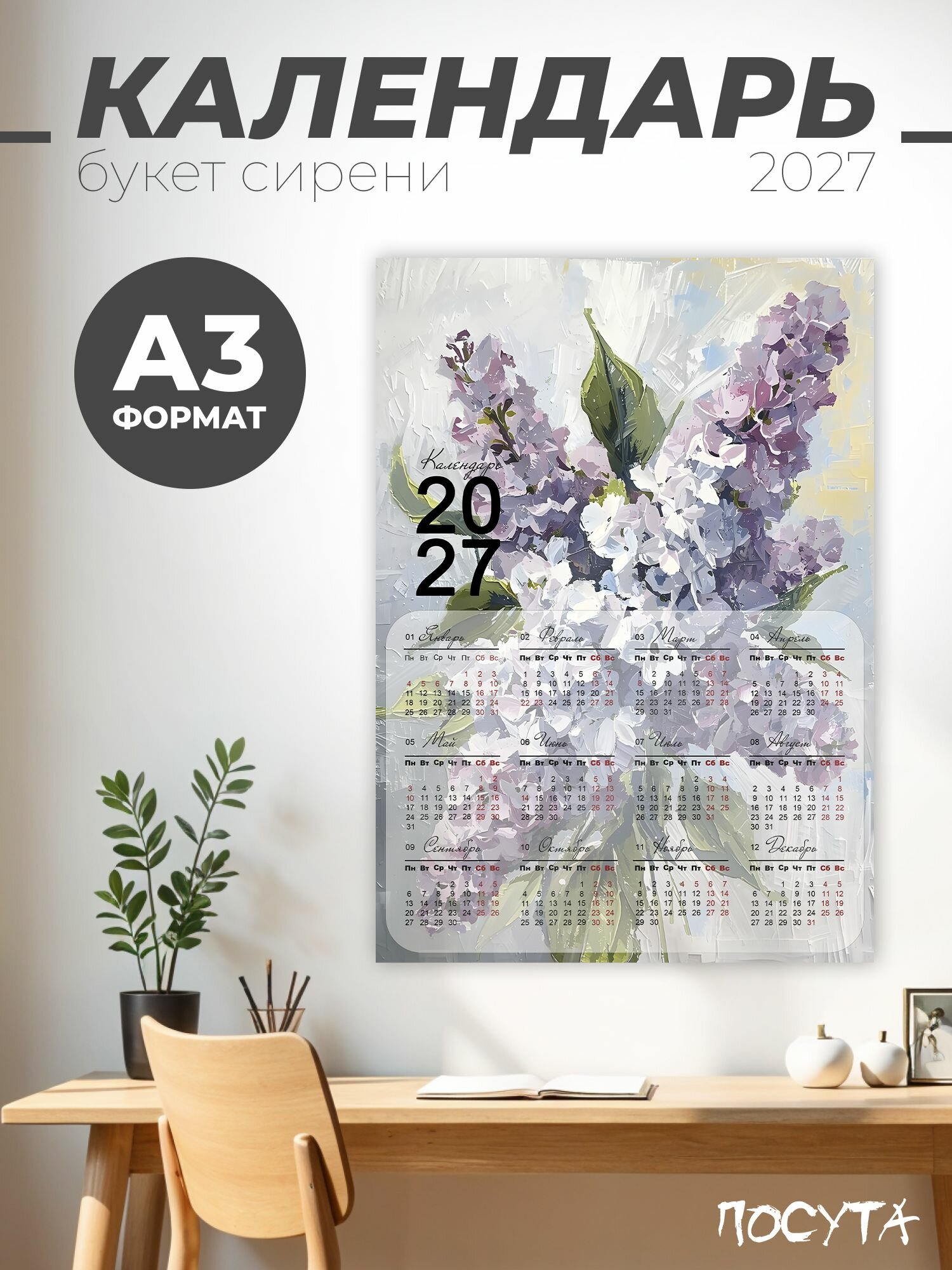 Календарь настенный 2027 с цветами