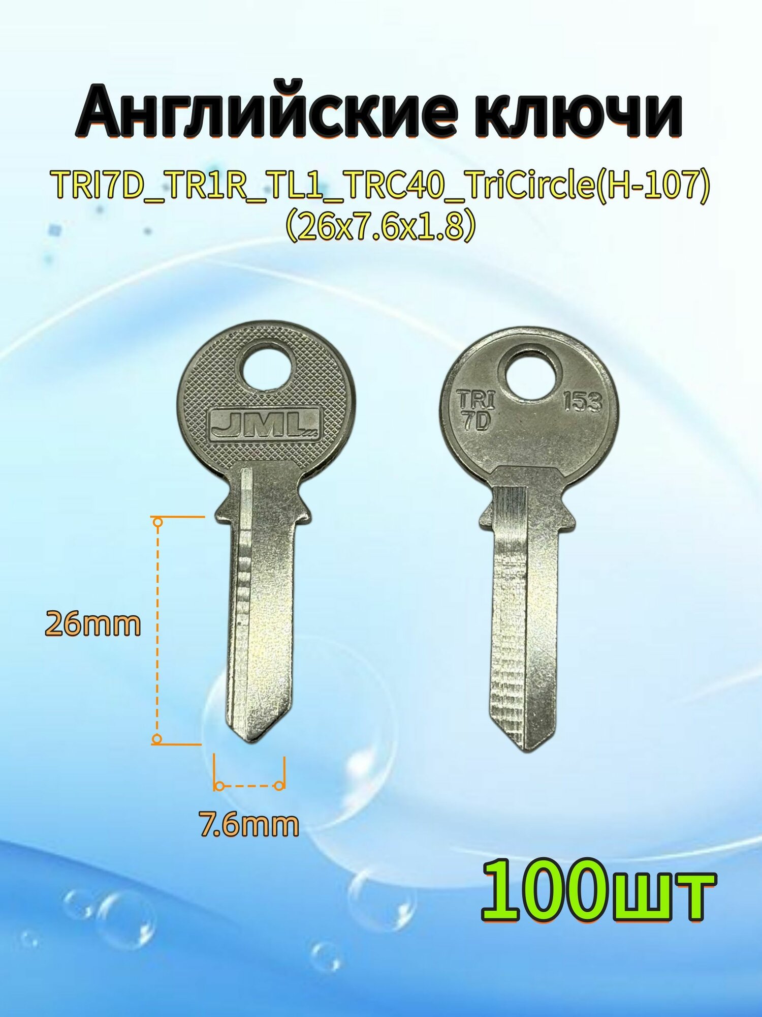 Заготовка для изготовления ключа английского типа TRI7D_TR1R_TL1_TRC40_TriCircle(H-107), 26x7.6x1.8 мм, 100 шт