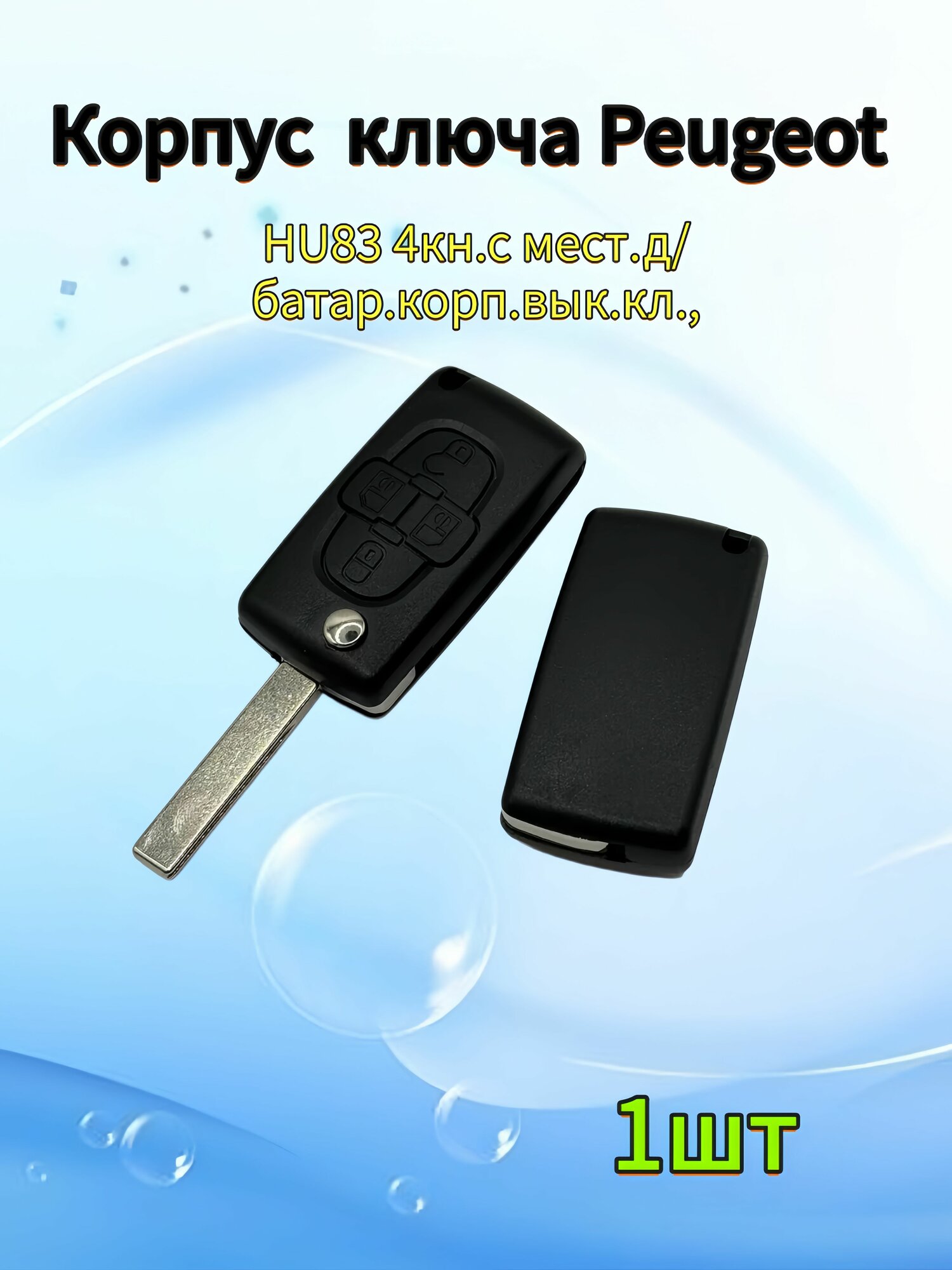 Peugeot HU83 4кн. с мест. д/батар. корп. вык. кл,