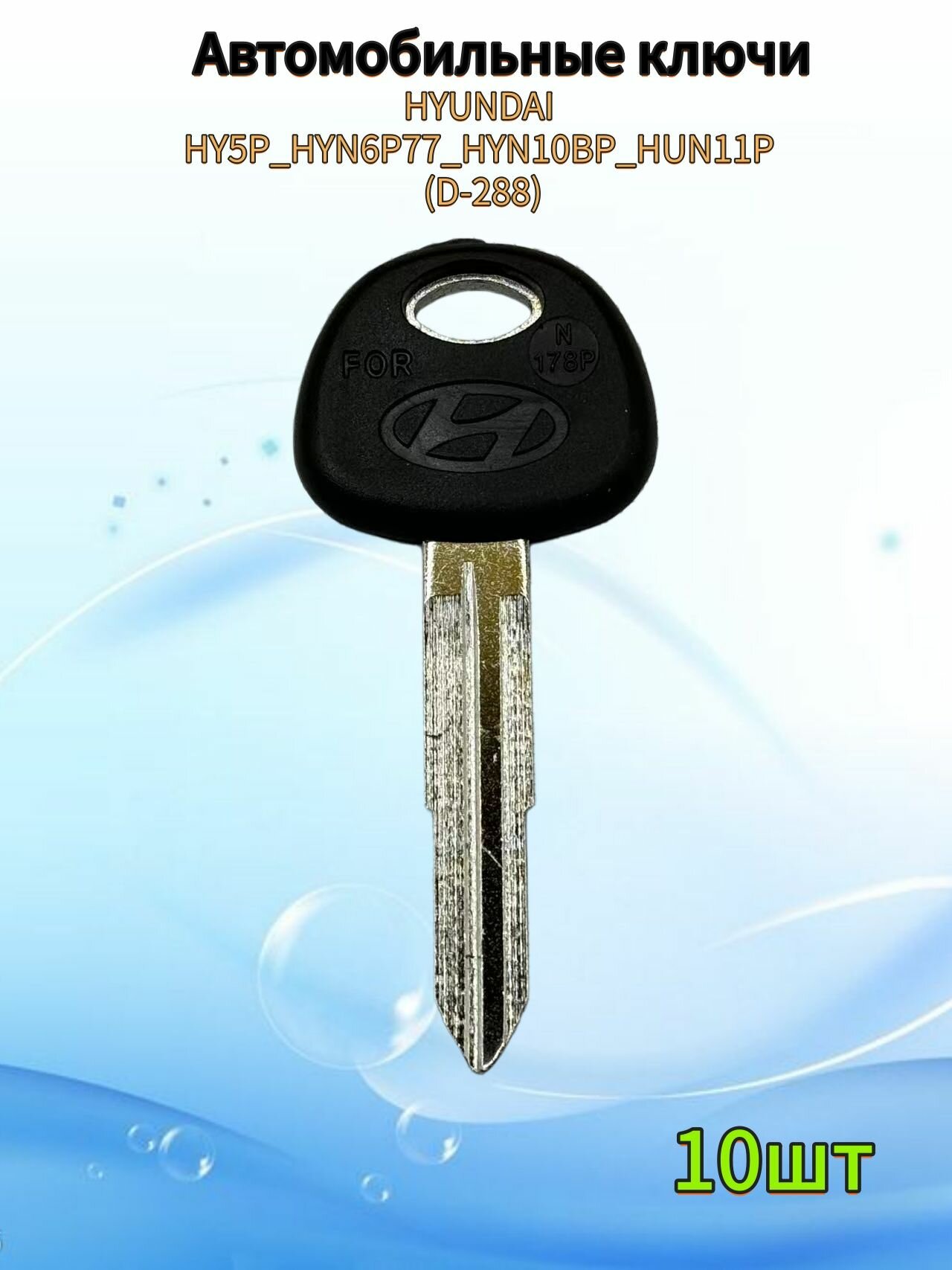 Автомобильные ключиHYUNDAI HY5P_HYN6P77_HYN10BP_HUN11P (10шт
