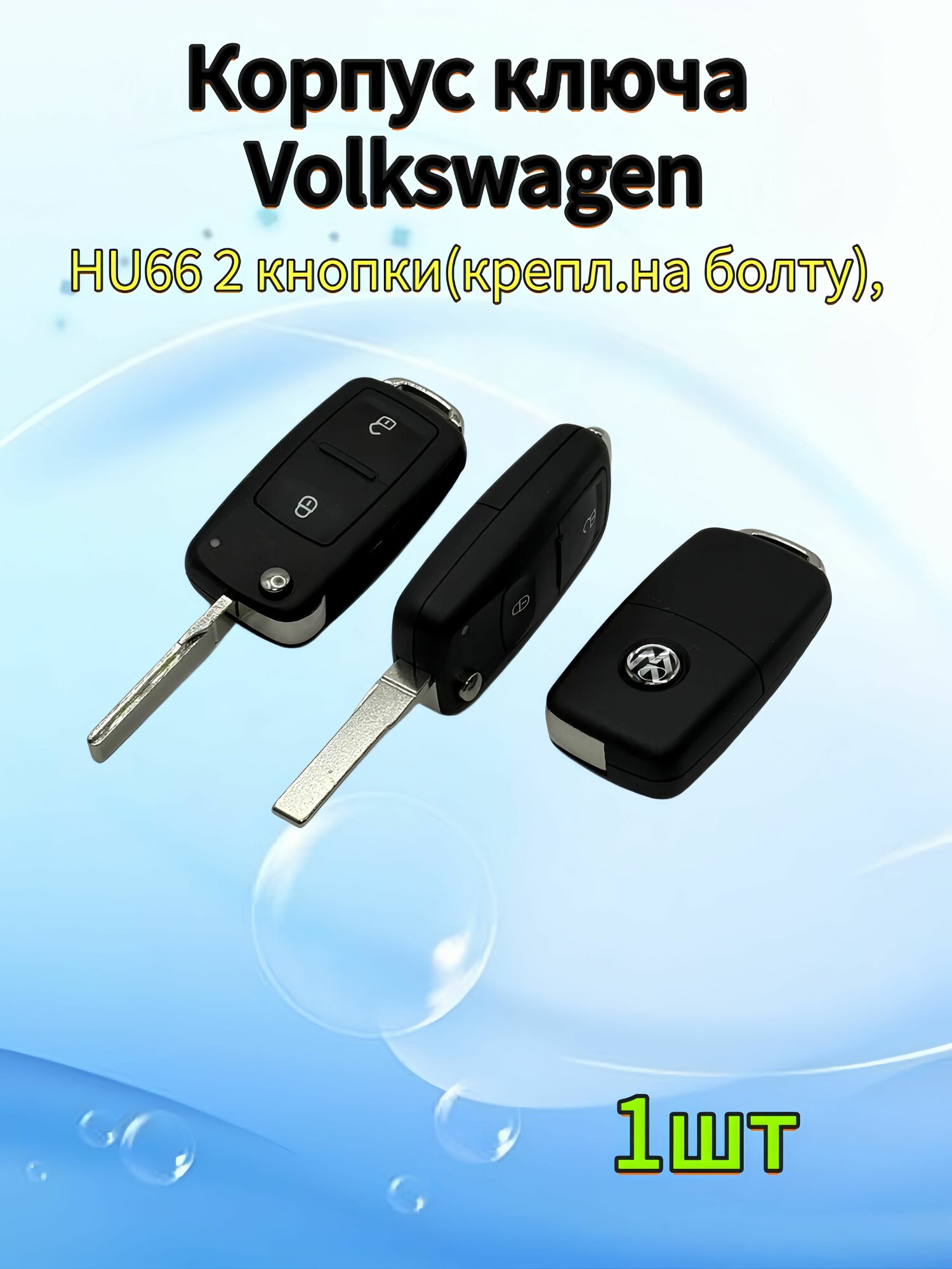 Корпус выкидного ключа зажигания автомобиля, для Volkswagen HU66 корпус выкидного ключа 2 кнопки, 1шт