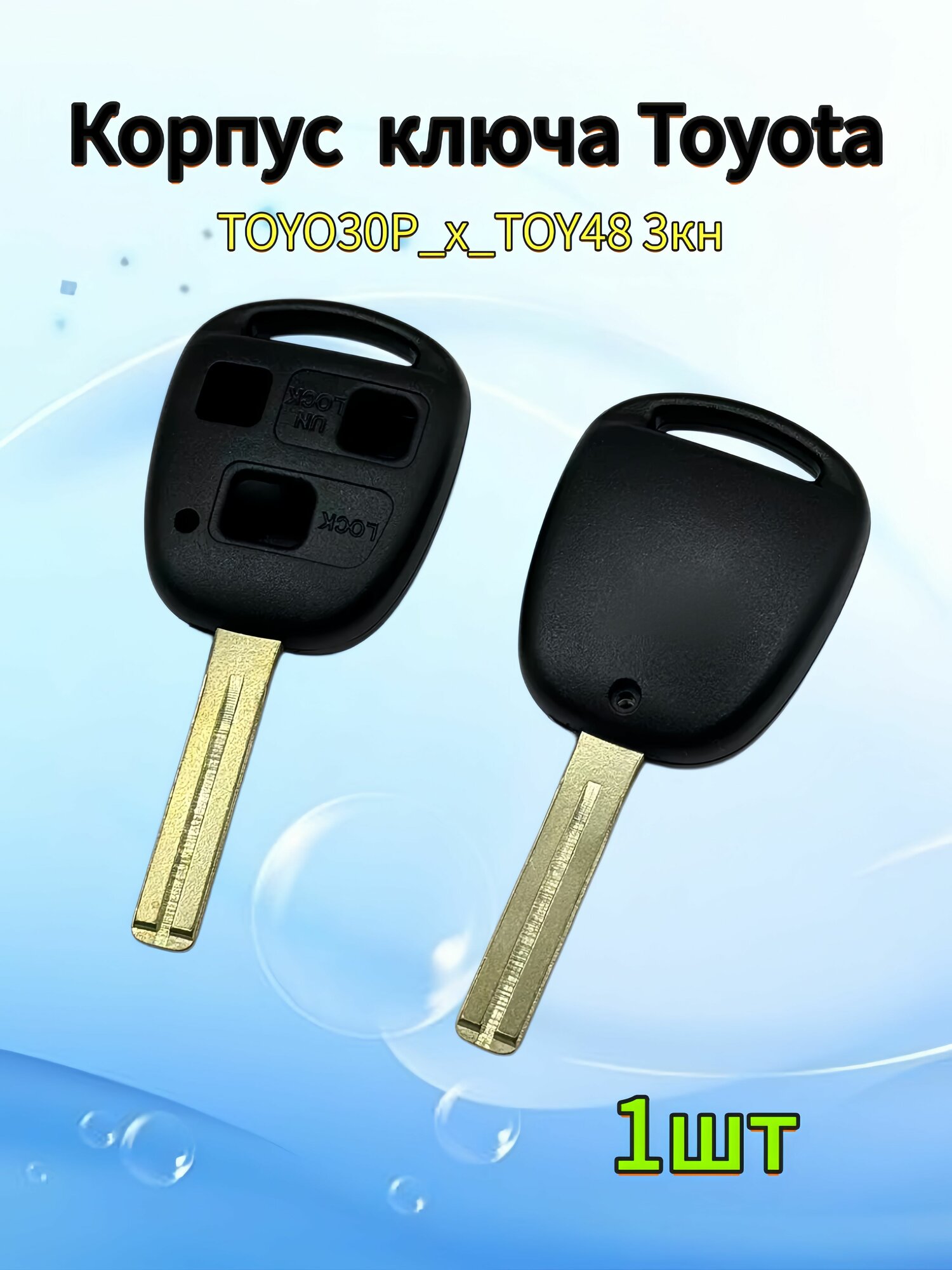 Корпус ключа зажигания автомобиля, для Toyota TOYO30P_x_TOY48 3кн. корп. кл, 1шт
