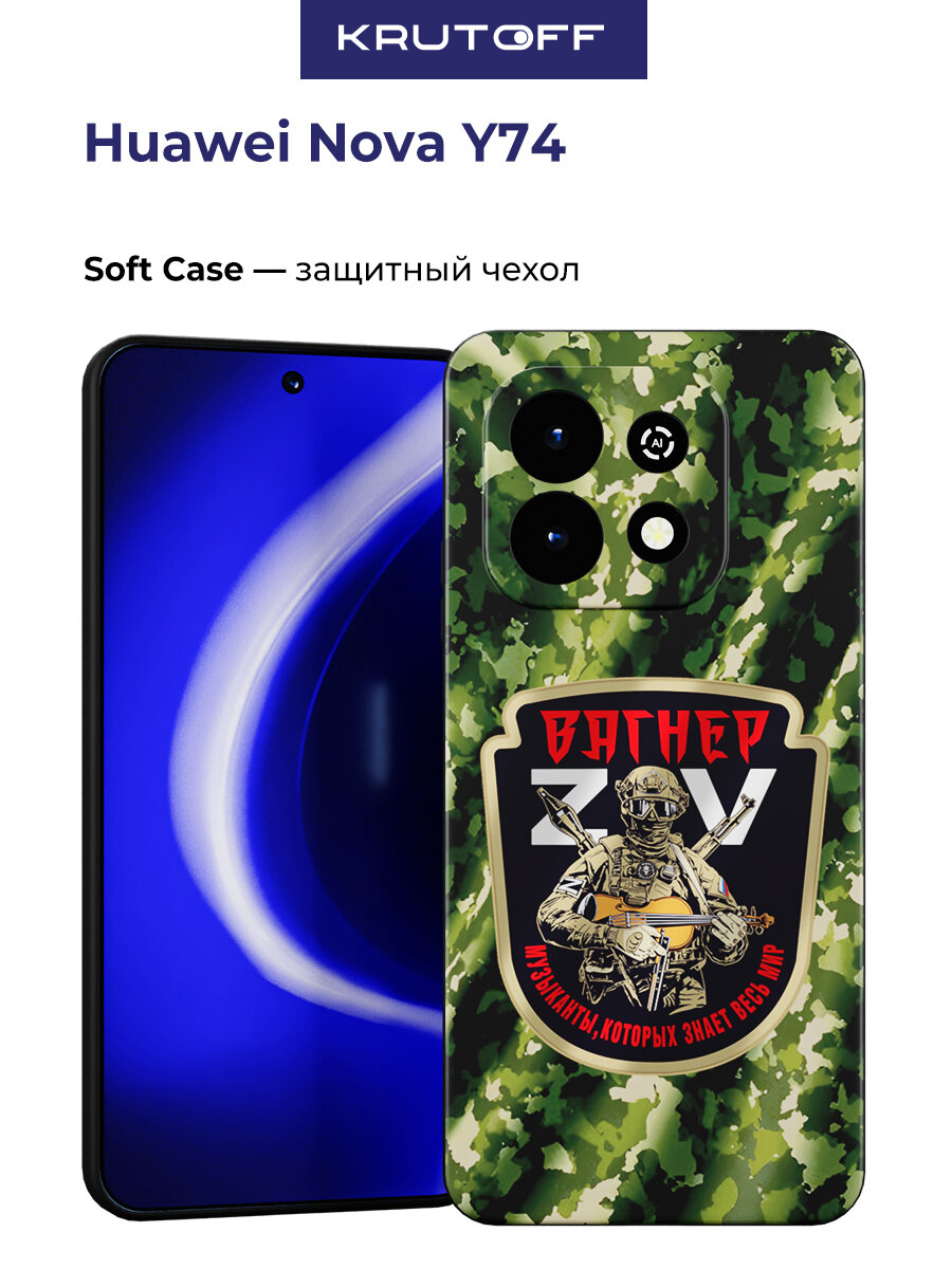 Чехол-накладка Krutoff Soft Case Вагнер. ZOV для Huawei Nova Y74 черный
