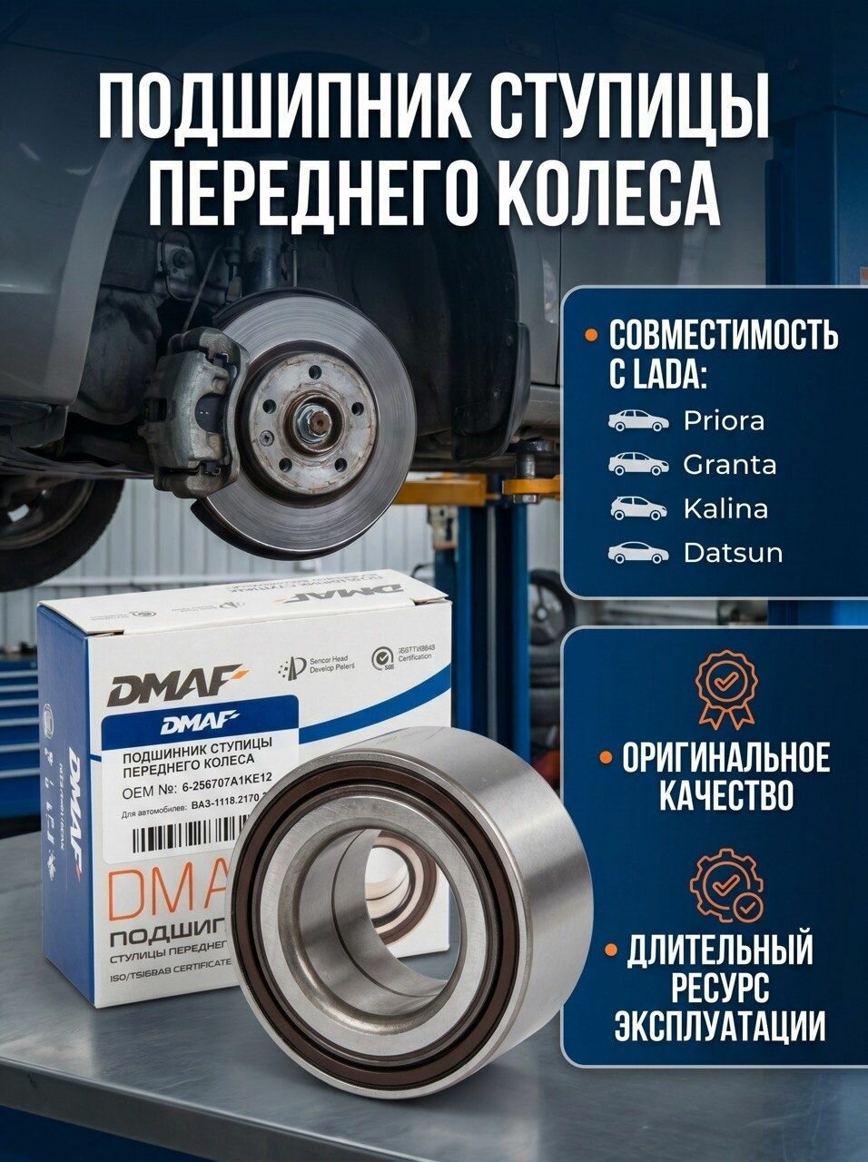 Подшипник ступицы передний ступичный для ВАЗ/LADA Приора, Калина, Гранта, Датсун