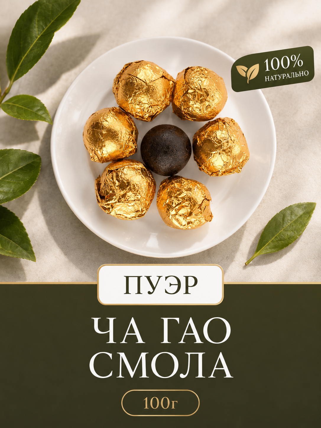 Чай Ча Гао Смола Шу Пуэр (Растворимый) 100 гр. Премиум сорт, натуральный чай от Твой Метод