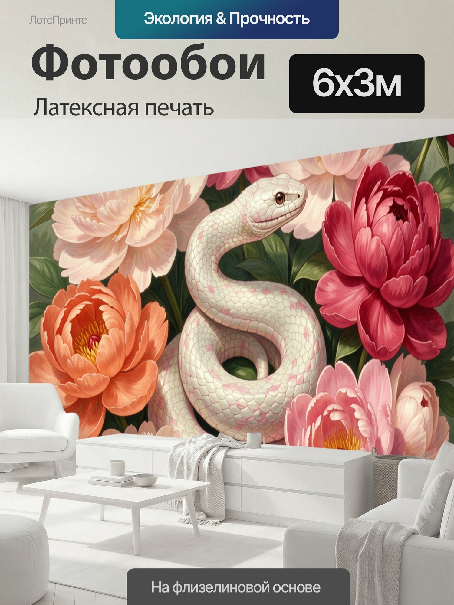 Фотообои моющиеся ударопрочные "Белая змея среди пионов. Нежная декоративная композиция с изящным светлым ужом в окружении крупных распустившихся." 600x300 см. латексная печать