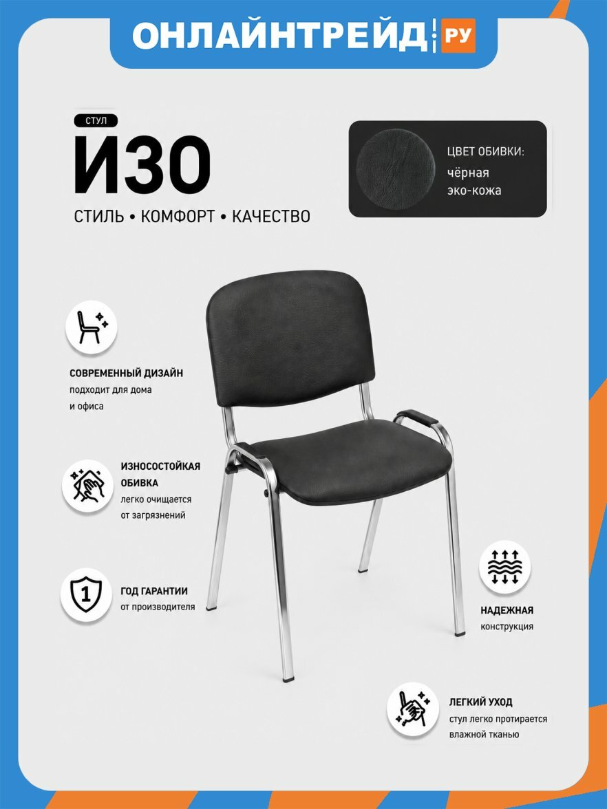 Стул Фабрикант Изо Кожа иск, PV, 1 (черный), CH