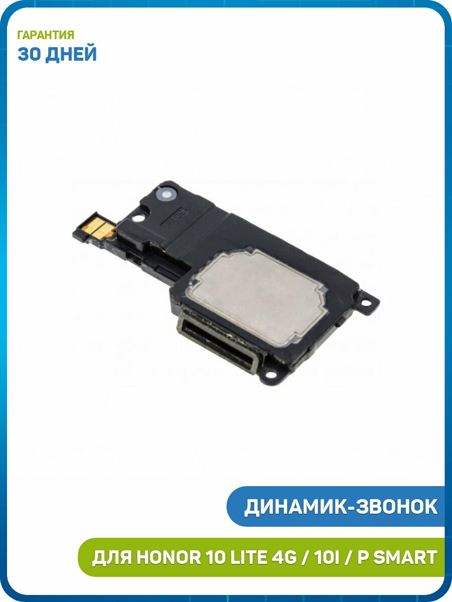 Динамик (Buzzer) для Huawei Honor 10 Lite 4G (HRY-LX1) P Smart (2019) 4G (POT-LX1) Honor 10i 4G (HRY-LX1T) в сборе - 3шт