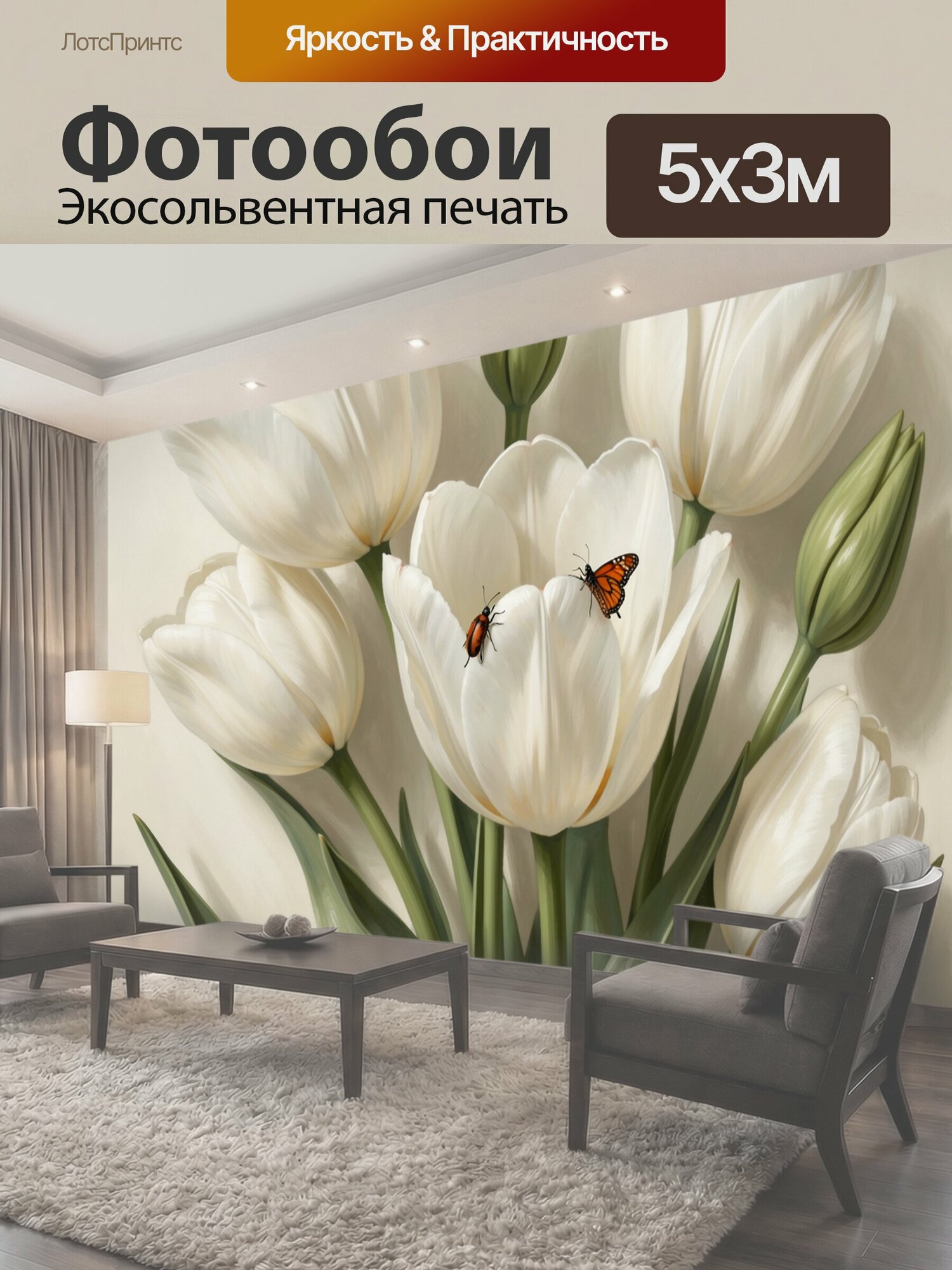 Фотообои "Белые тюльпаны с бабочкой. Нежная ботаническая композиция с распустившимися светлыми бутонами, зелёными листьями и яркой бабочкой с." 500x300 см. экосольвентная печать